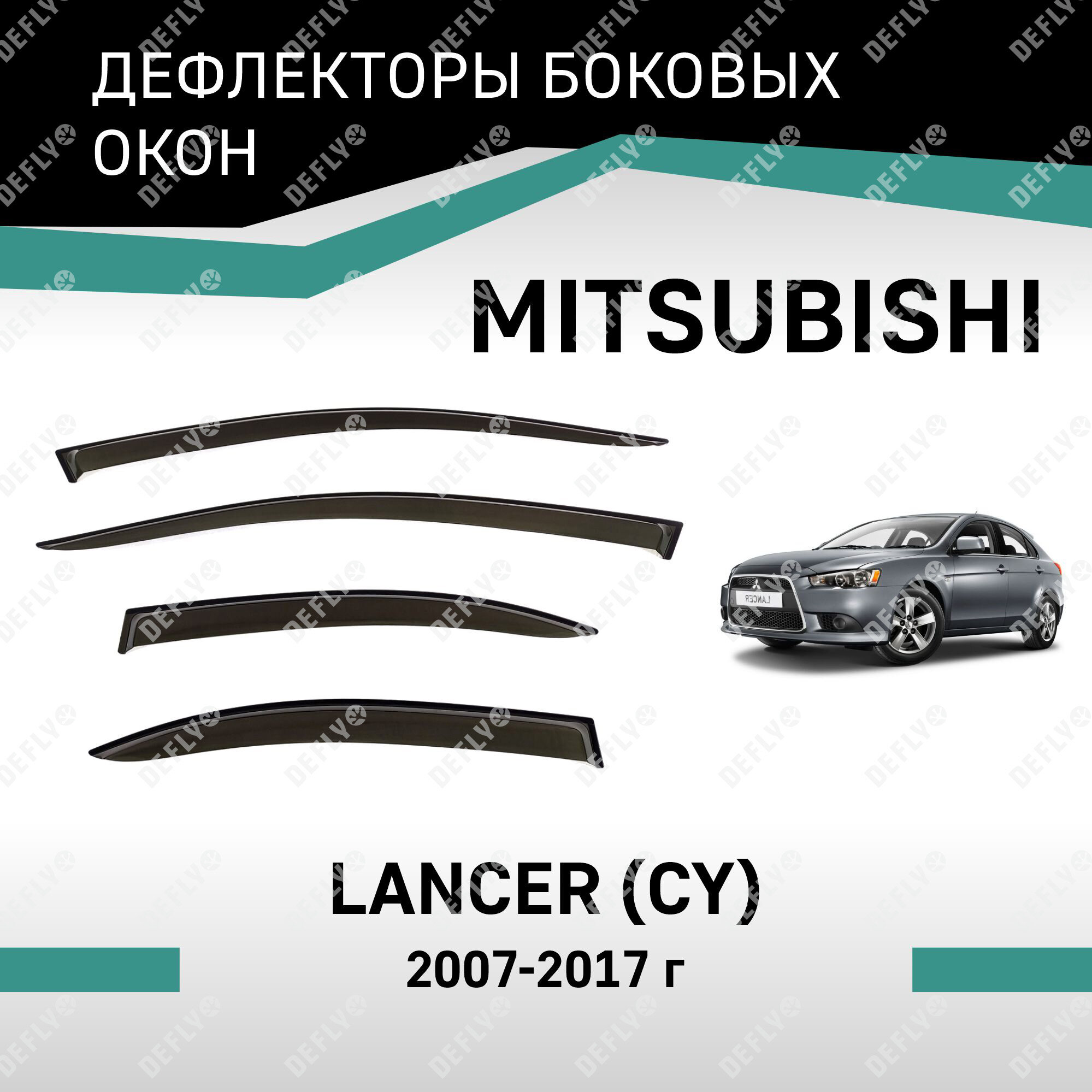 Дефлекторы окон Defly Mitsubishi Lancer 2007-2017 седан, высококачественное оргстекло