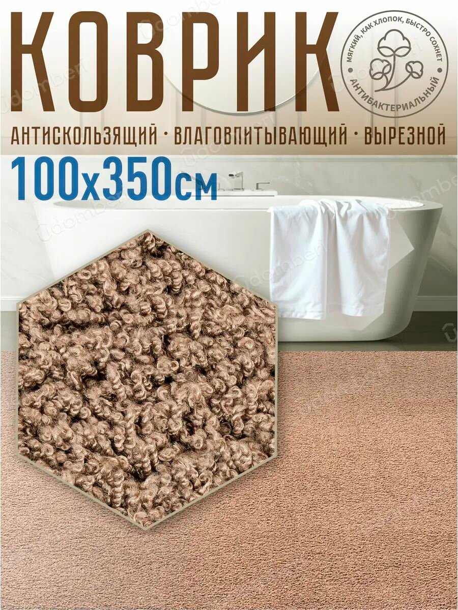 Коврик для ванной и туалета прямоугольный с ворсом 100х350