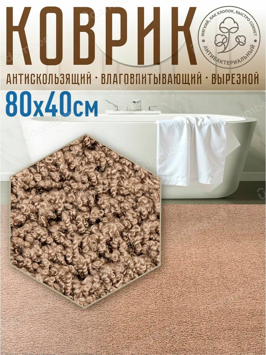 Коврик для ванной и туалета прямоугольный с ворсом 80х40