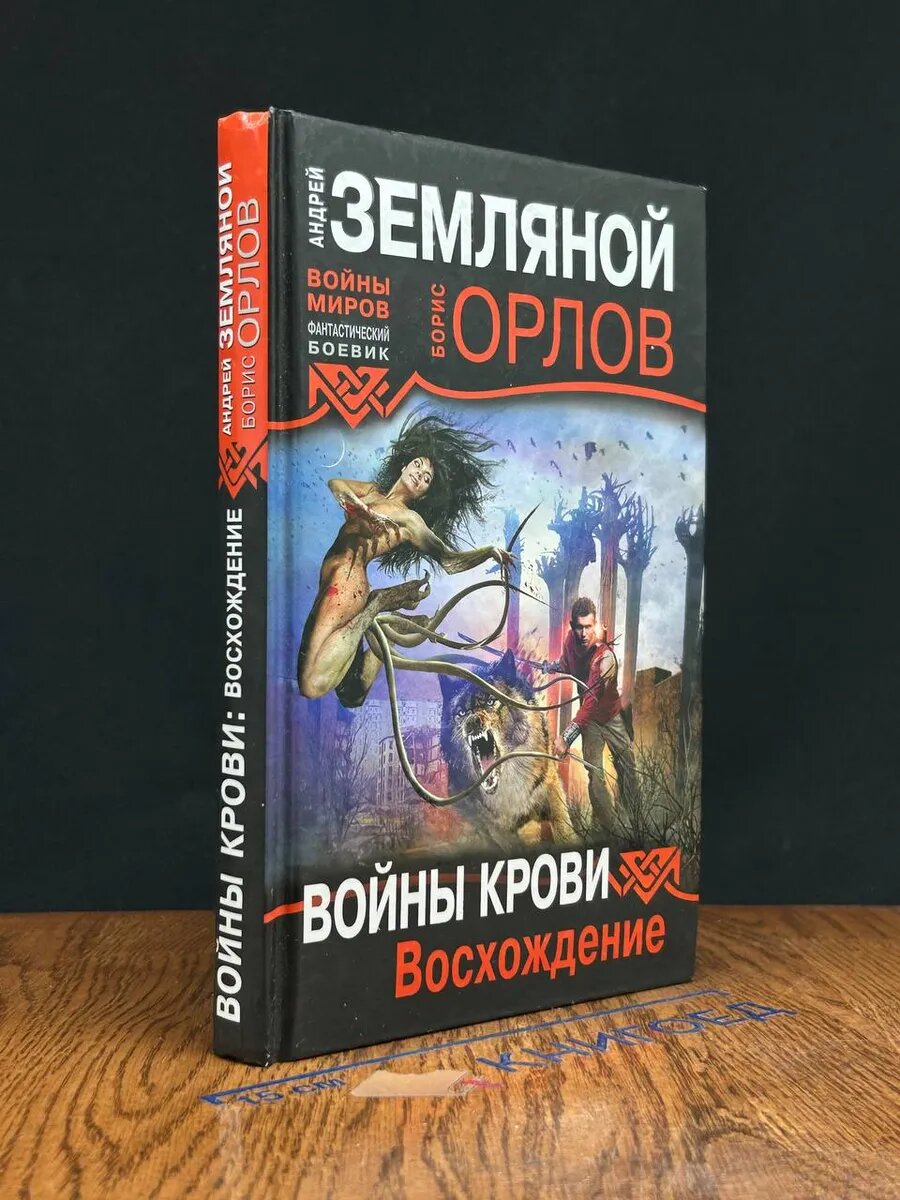 Книга. Войны крови. Восхождение 2011 (2043372984804)