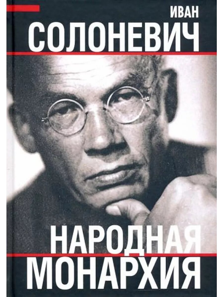 Иван Солоневич: Народная монархия
