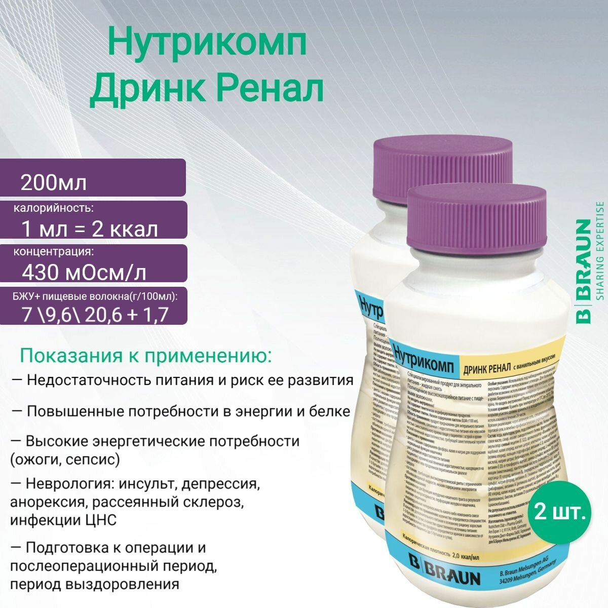 Нутрикомп Дринк Ренал ванильный, в пластиковой бутылке - жидкая смесь для энтерального питания, 200 мл 2 шт.