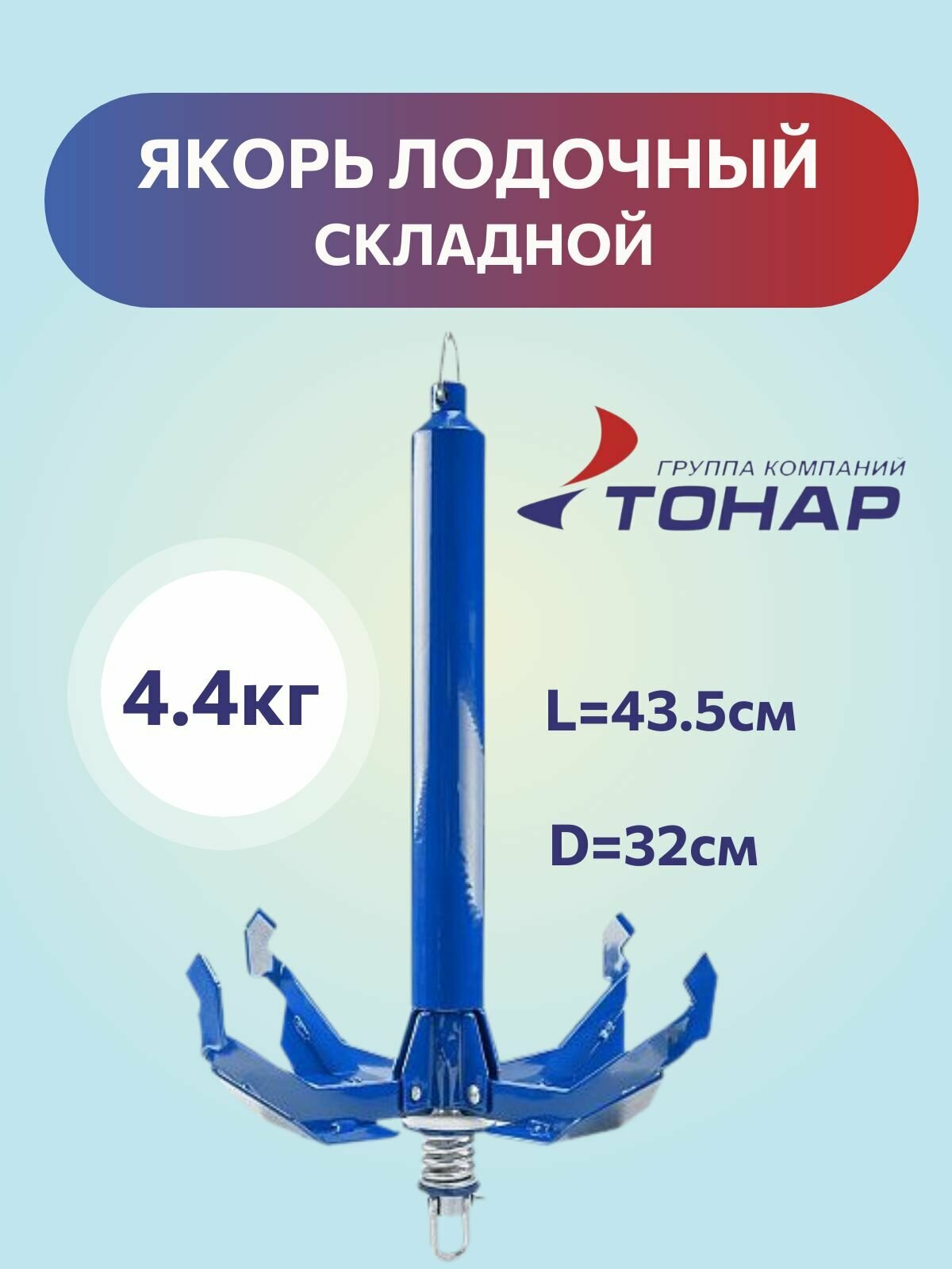 Якорь для лодки пвх 4.4 кг кошка Тонар ЯЛС-03М / складной якорь кошка