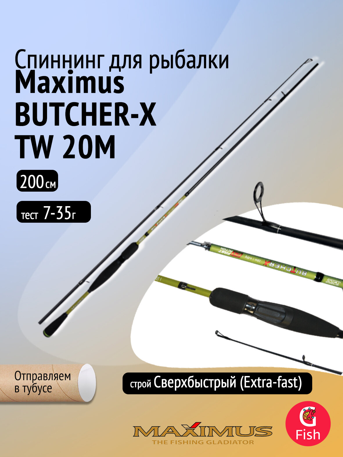 Спиннинг Maximus BUTCHER-X TW 20M 2,0m 7-35g, штекерный, 2 секции