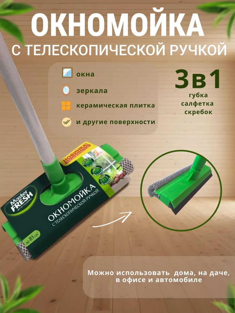 Окномойка Master Fresh, телескопическая ручка, губка и скребок