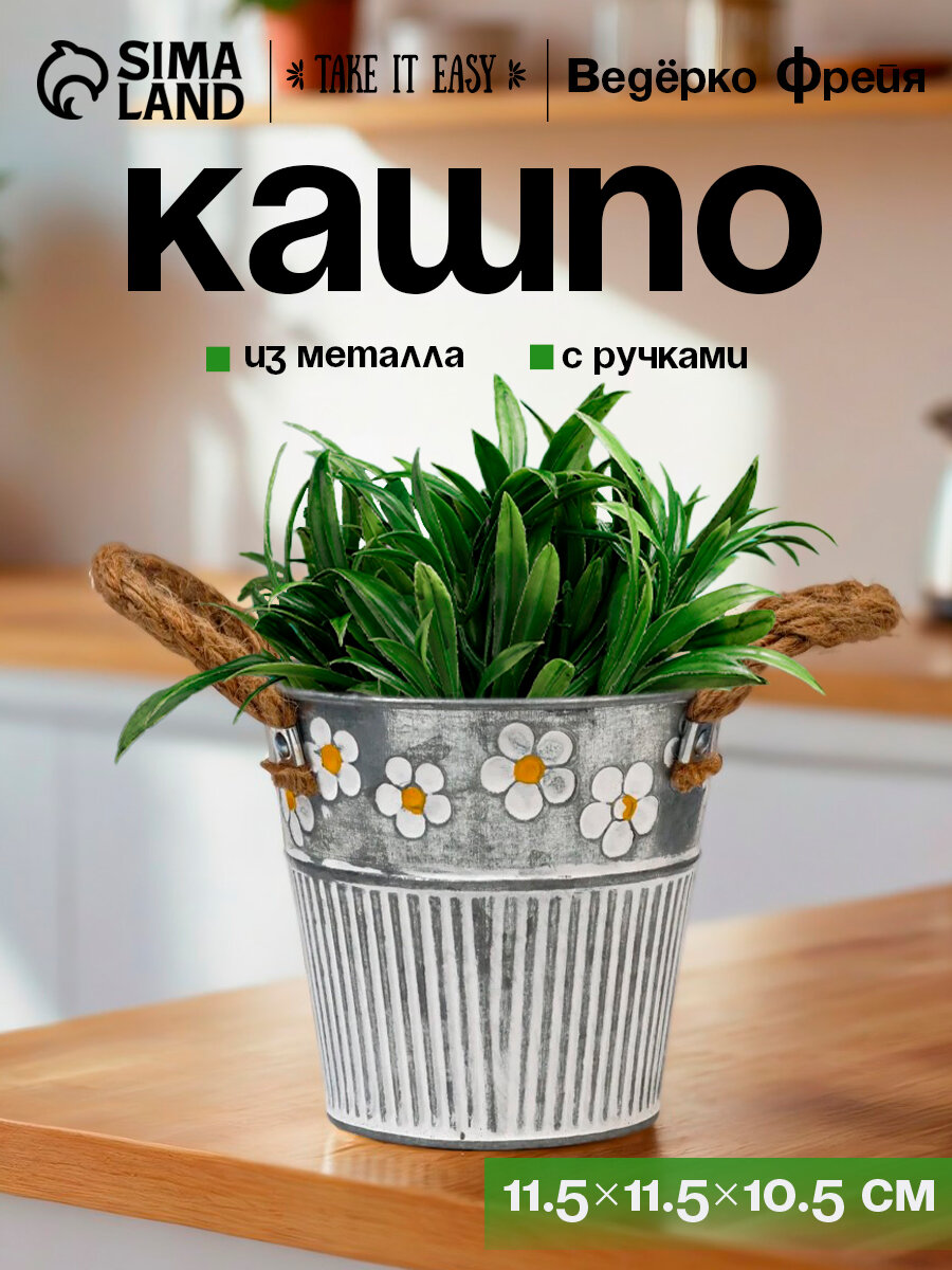 Кашпо TAKE IT EASY «Ведерко Фрейя», размер 11.5×11.5×10.5 см