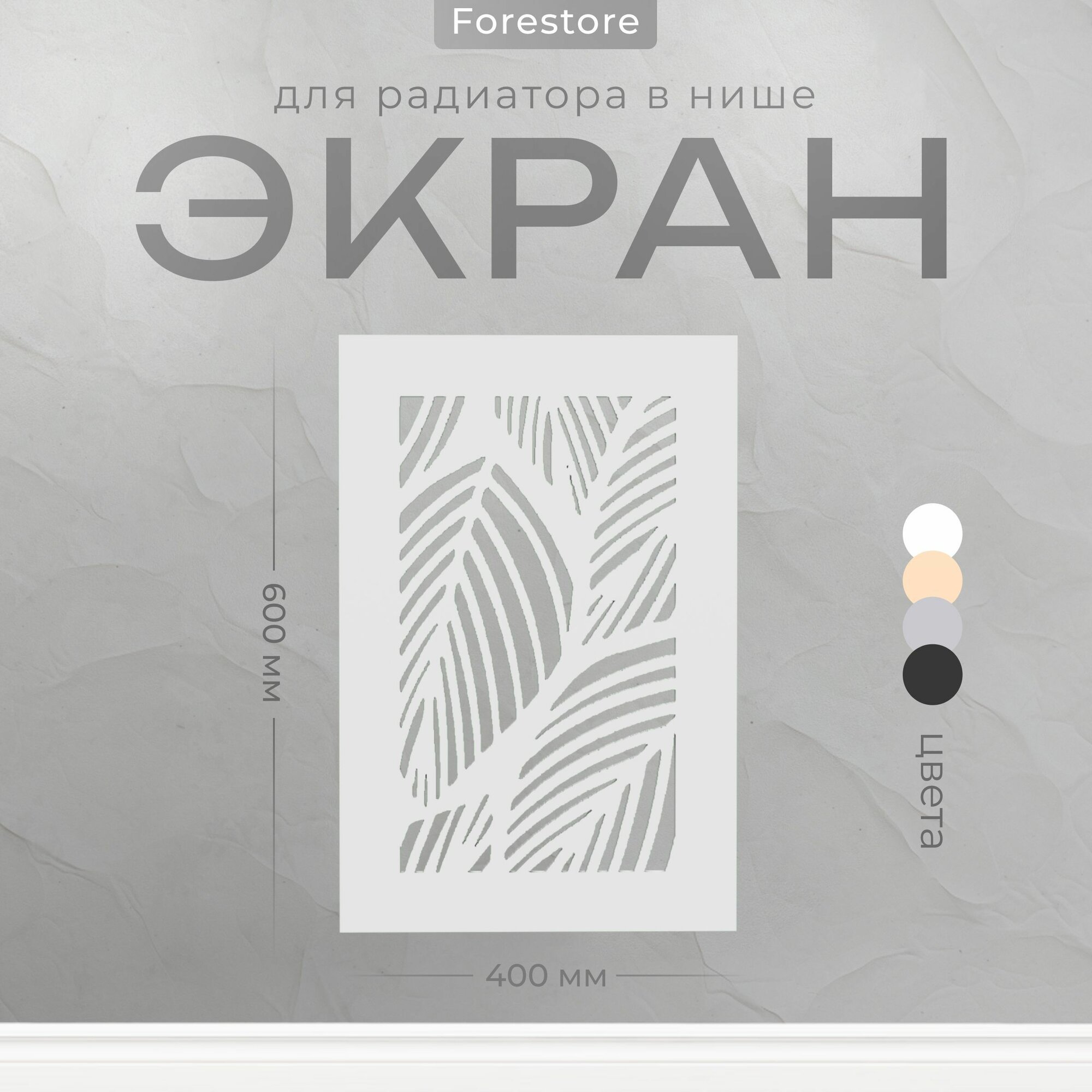 Экран для радиатора, Forestore, МДФ, 600х400 мм