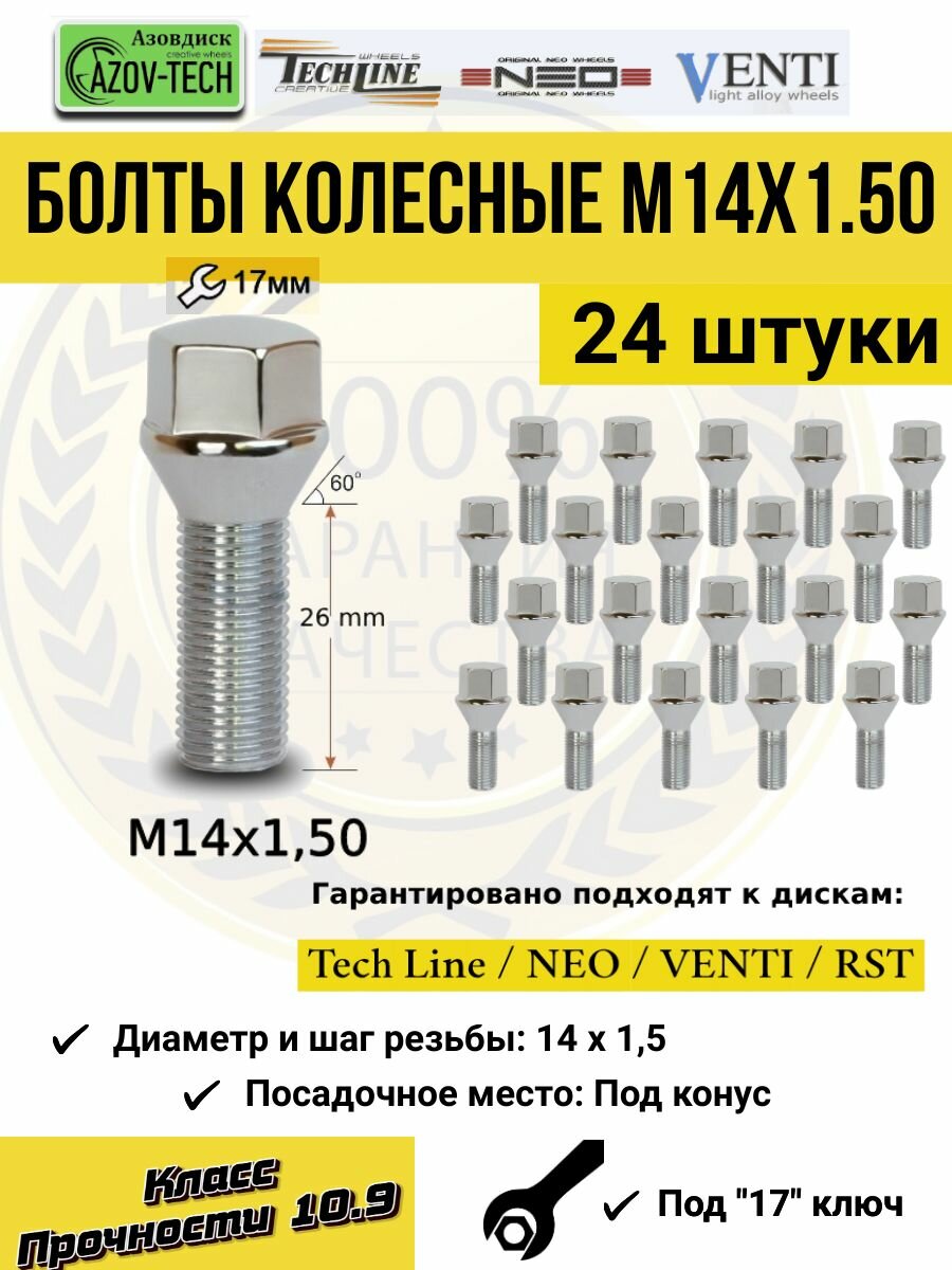 Болты Колесные M14 x 1,5 х 26 мм, Хром, Конус, ключ 17 мм, 24 шт