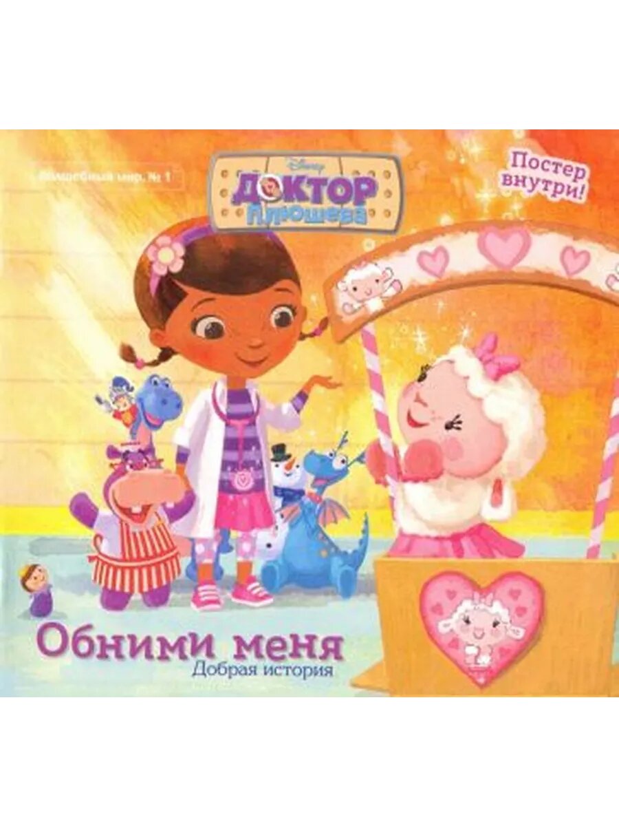 Дженнифер Хэмбург: Волшебный мир №1 Дисней. Доктор Плюшева.