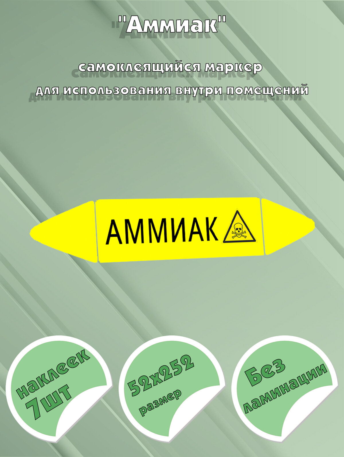 Самоклеящийся маркер "Аммиак, ядовитые вещества" (52 х 252 мм, без ламинации) для использования внутри помещений