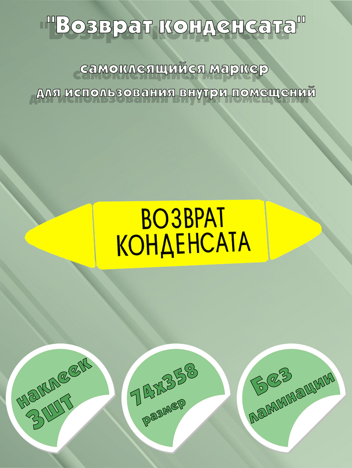 Самоклеящийся маркер "Возврат конденсата" (74 х 358 мм, без ламинации) для использования внутри помещений