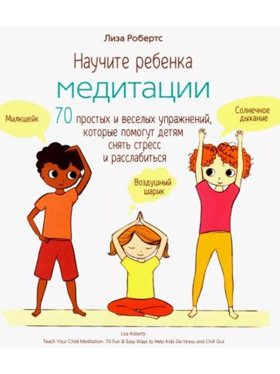 Лиза Робертс: Научите ребенка медитации. 70 простых и веселы