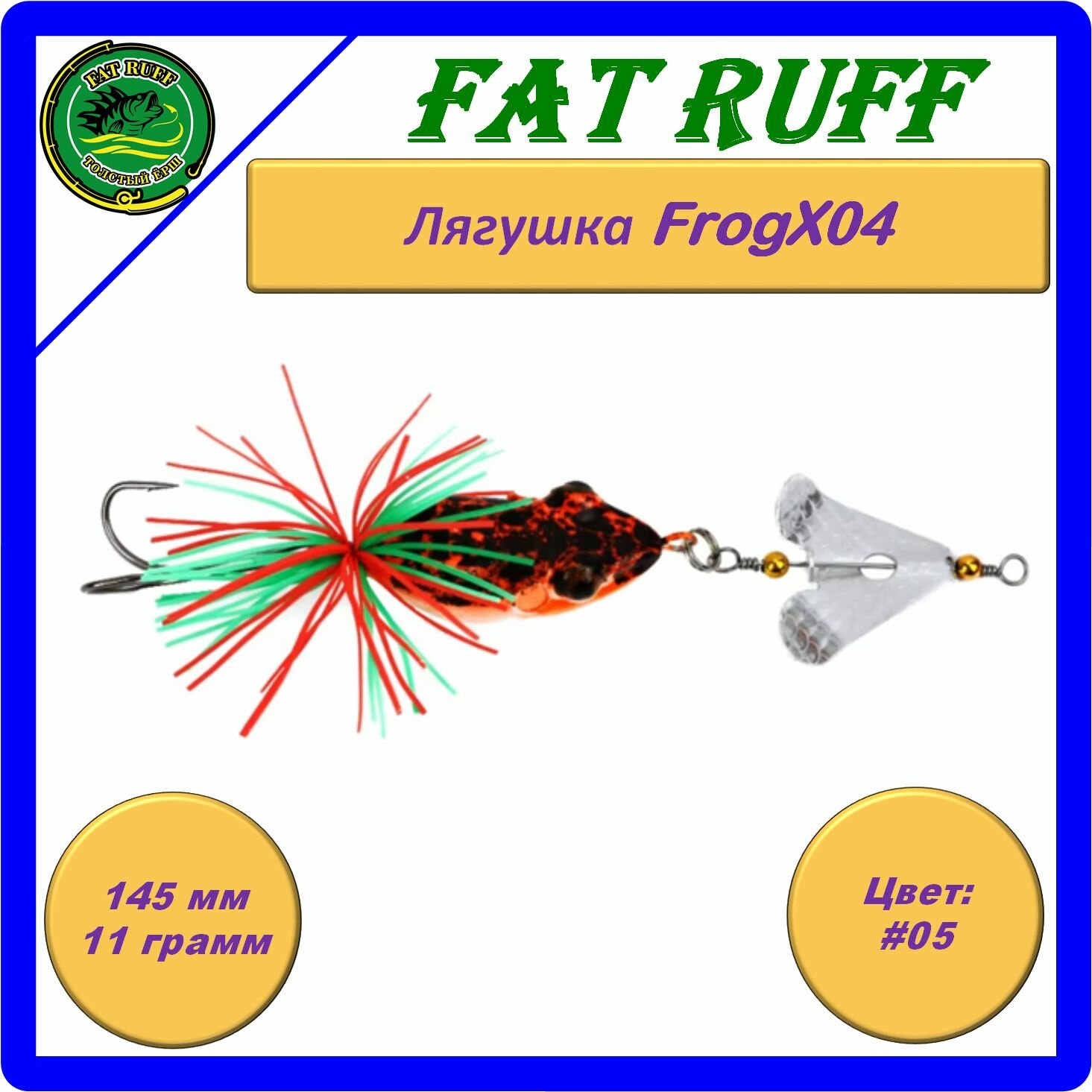 Лягушка Fat Ruff FrogX04
