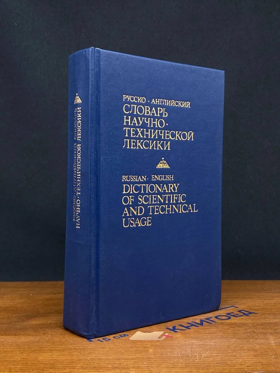 Книга. Русско-английский словарь научно-технической лексики 1992 (2042636133231)