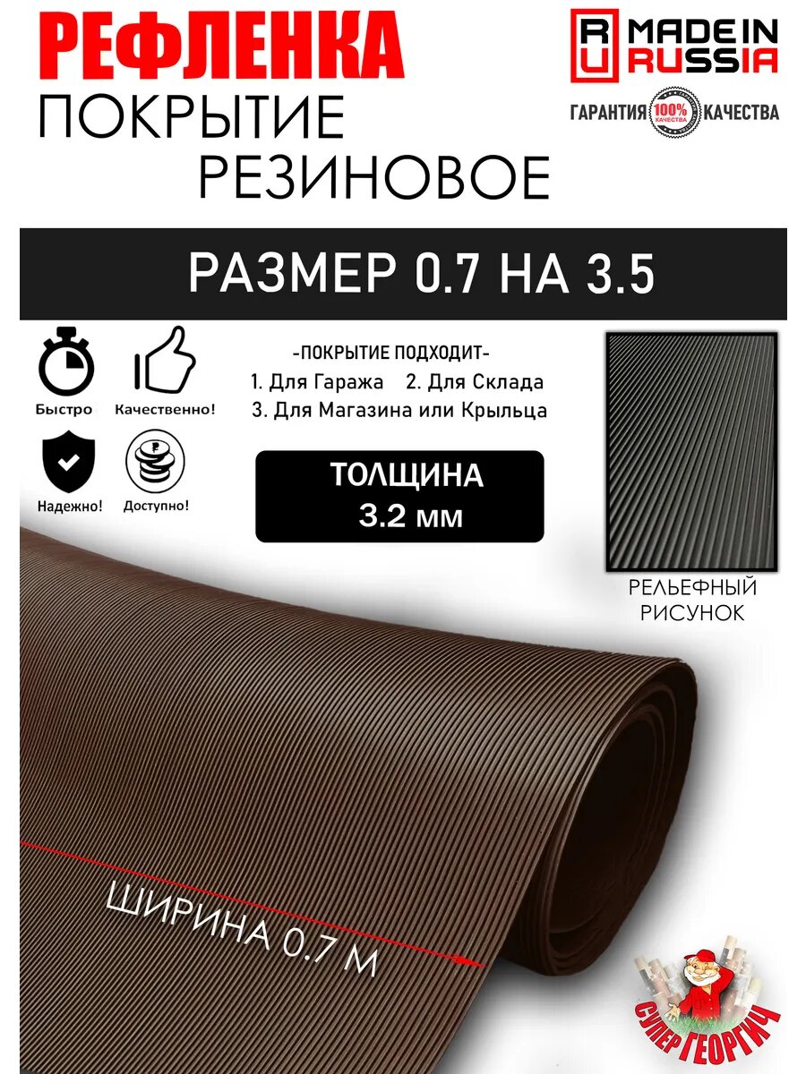Резиновое покрытие 0,7 на 3,5 Коричневое рифленое