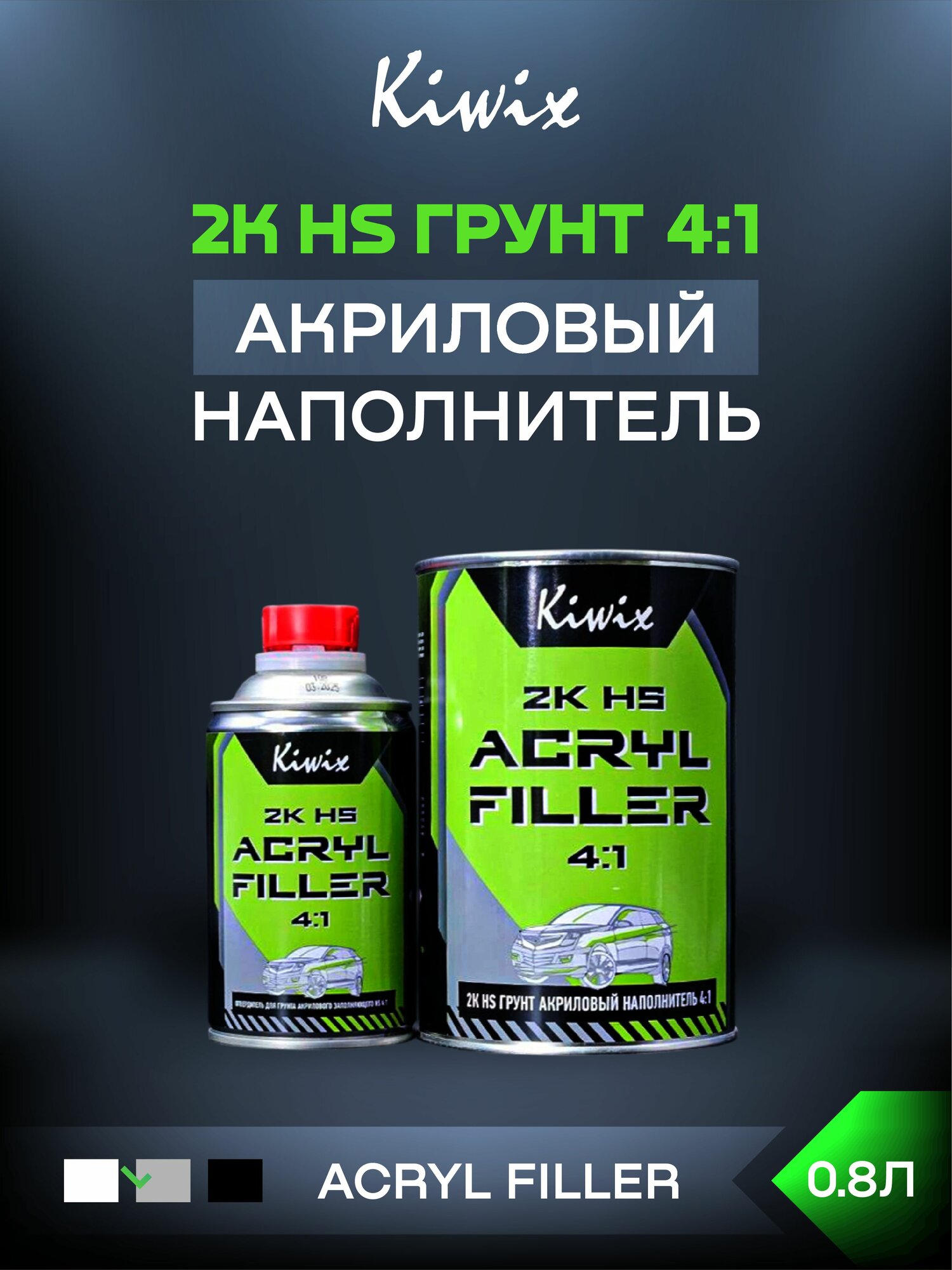 Грунт акриловый 4:1 (0,8л+ отв.0,2л) Серый Kiwix