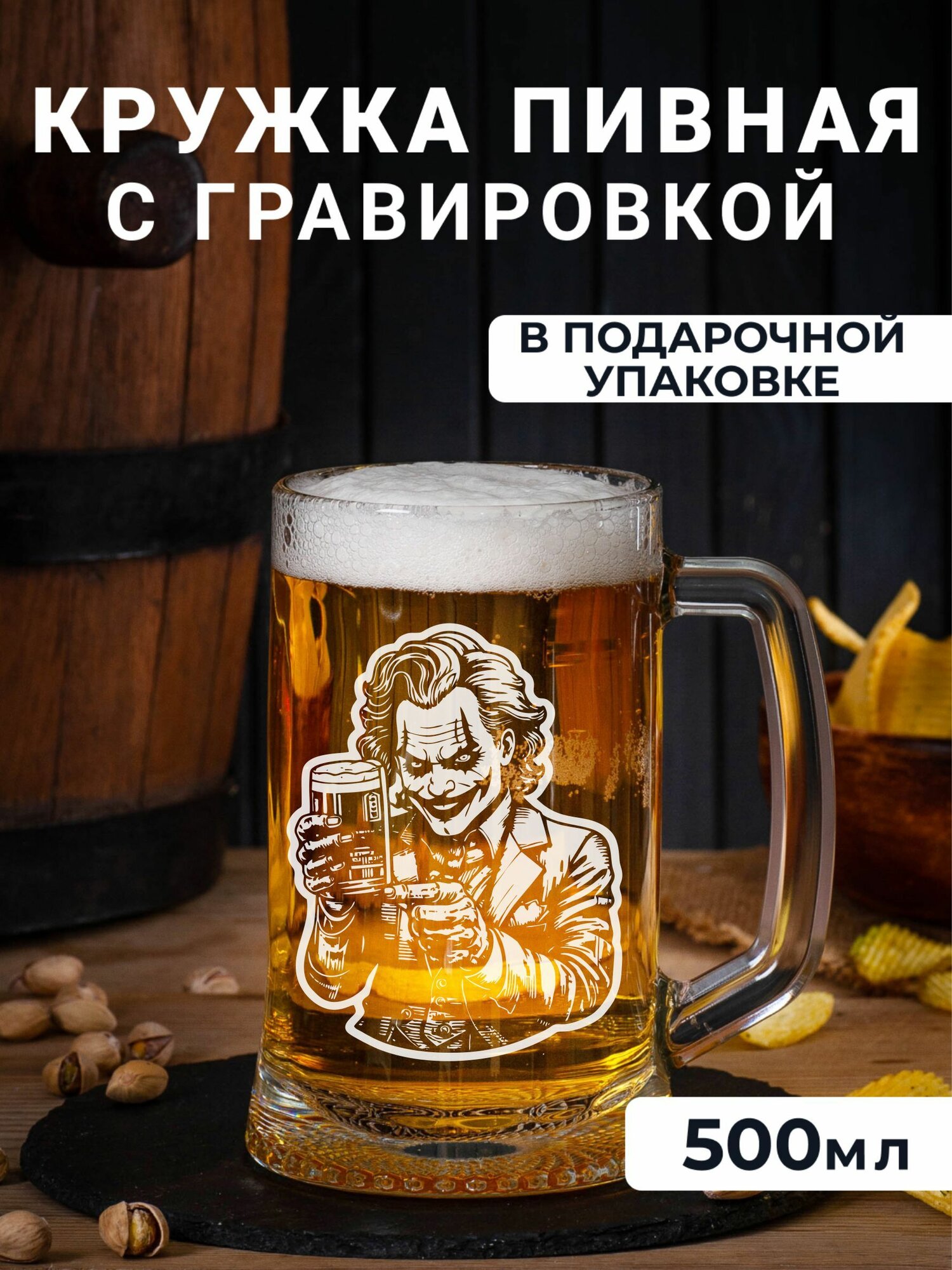 Пивная кружка с гравировкой Джокер с бокалом