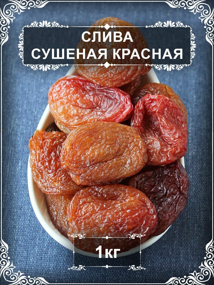 Слива сушеная красная, 1 кг.