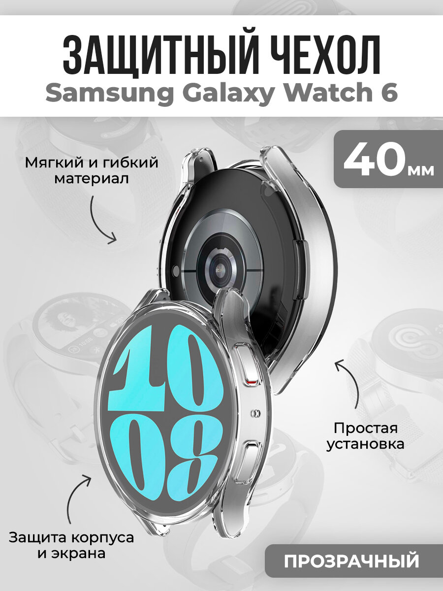 Мягкий защитный чехол для Samsung Galaxy Watch 6, 40 мм, прозрачный