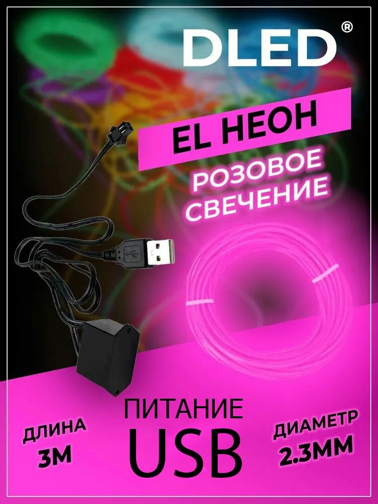 Набор DLED EL неон 2.3мм "Розовый" 3м с инвертором USB 5V
