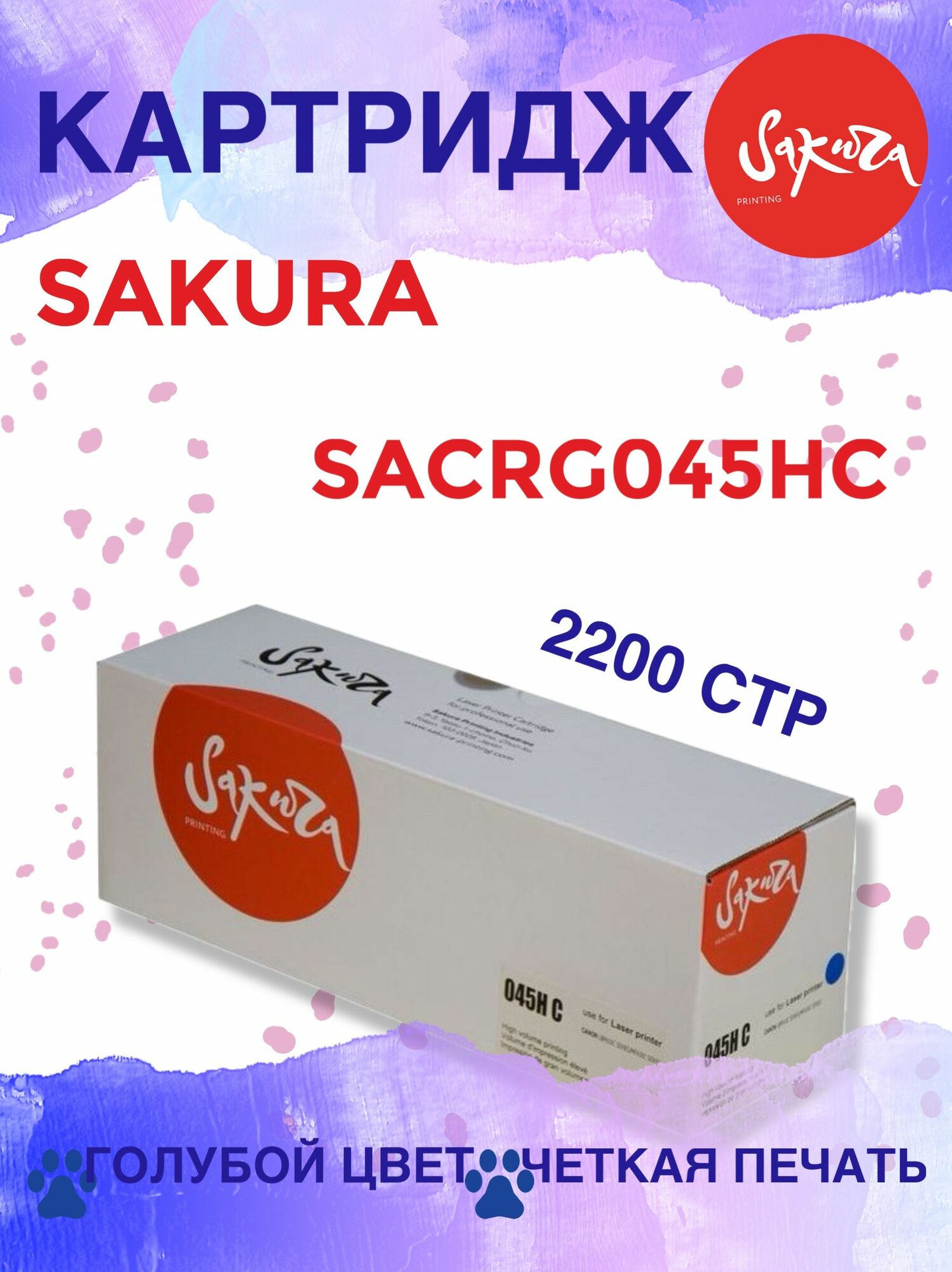 Картридж Sakura SACRG045HC, голубой