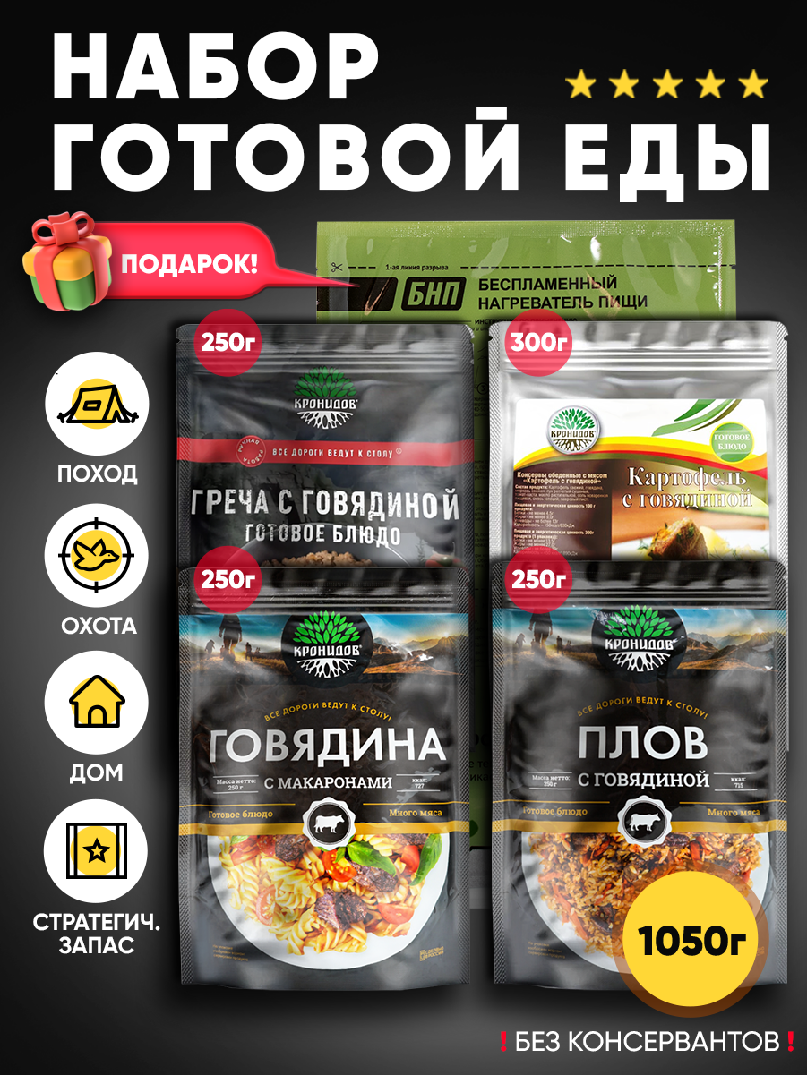Набор из 4 готовых блюд Кронидов + Подарок БНП 1 шт. Греча с говядиной/Картофель с говядиной/Плов с говядиной/Макароны с говядиной