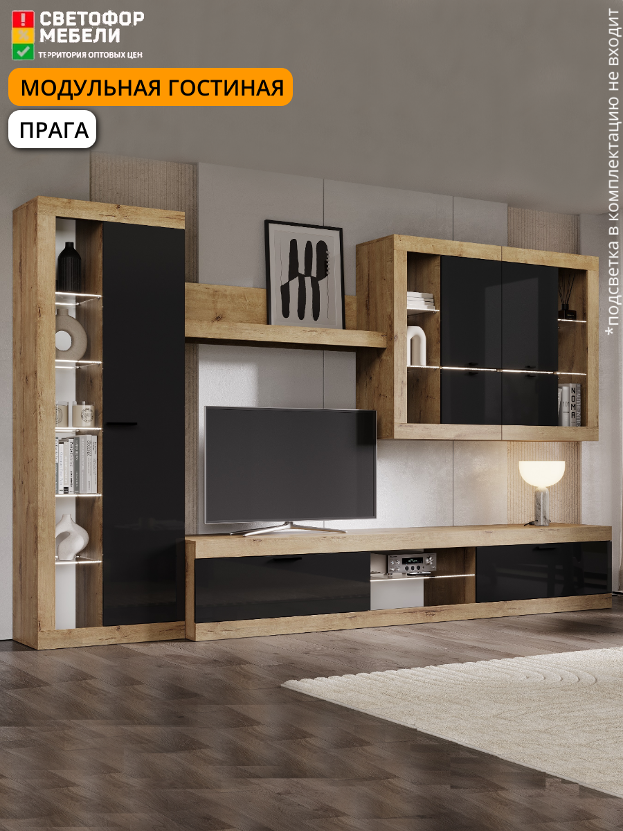 Модульная гостиная Эра Прага Комплектация 5, ЛДСП, 5 предметов, Дуб вотан/Черный глянец, 3188х1940х426