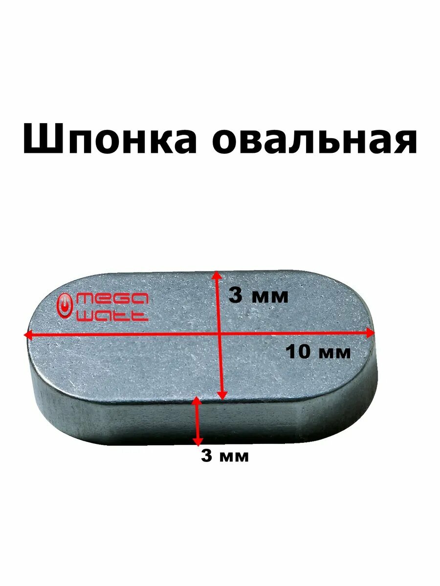 Шпонка овальная 3*10*3 — фото 1