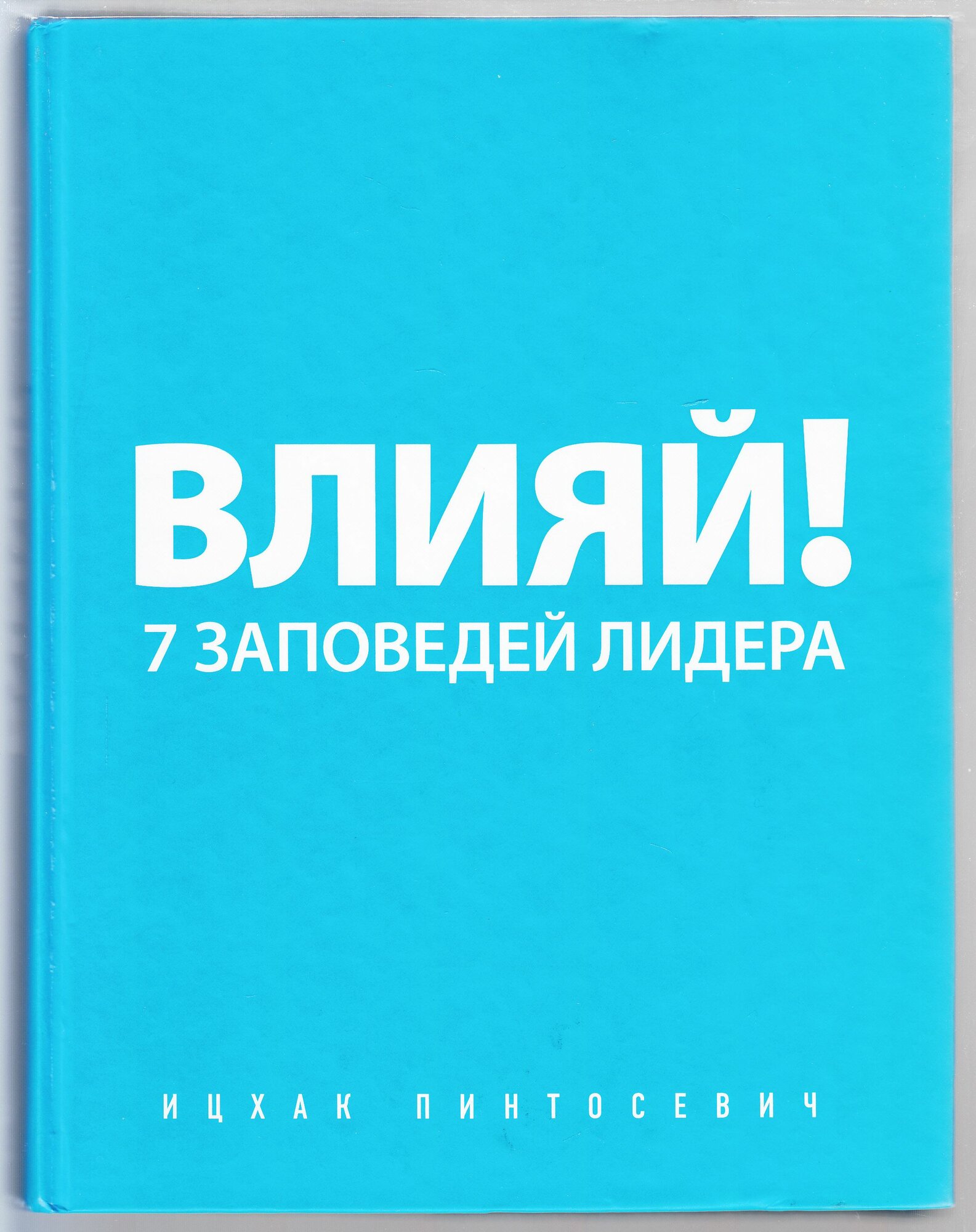Ицхак Пинтосевич. Влияй! 7 заповедей лидера