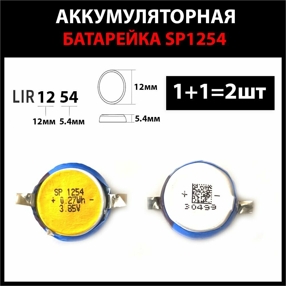 Аккумулятор для беспроводных наушников SP1254 (2шт комплект) 70mAh 3.85v 0.27Wh Li-ion батарейка терабайт маркет