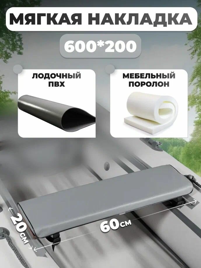Мягкая накладка на сидение (банку) 600*230мм для лодки ПВХ, серая