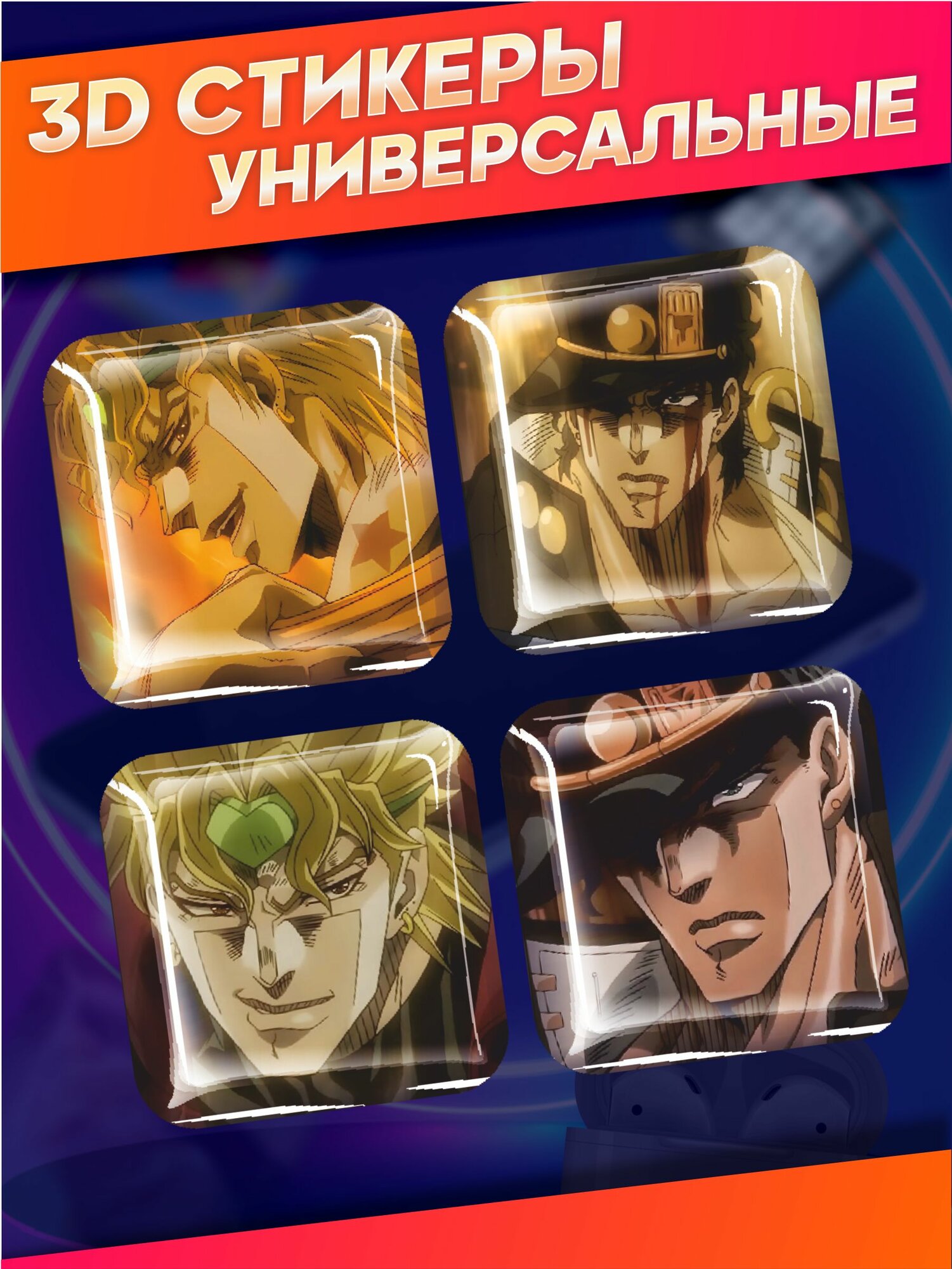 Объемные наклейки на телефон 3д стикеры Аниме ДжоДжо JJBA Jojo
