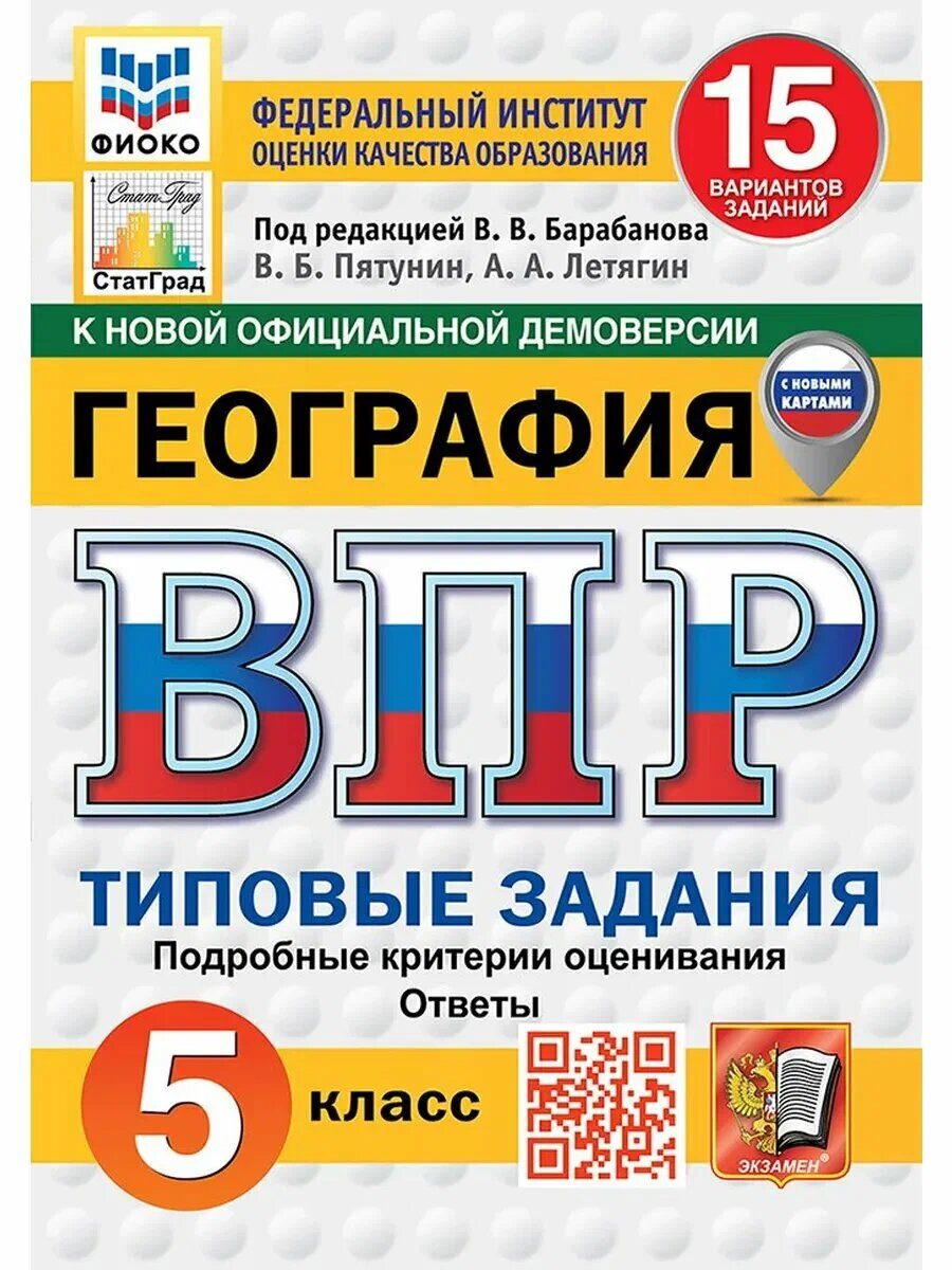 ВПР ФГОС География 5кл. Типовые задания (15 вариантов) (фиоко) (Пятунин В. Б, под. ред. Барабанова В. В.)