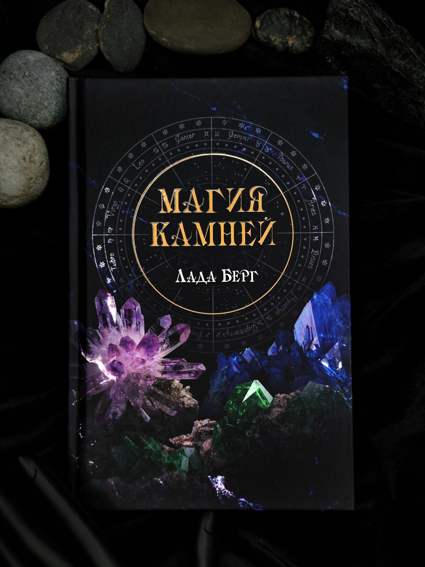 Магия Камней - Лада Берг