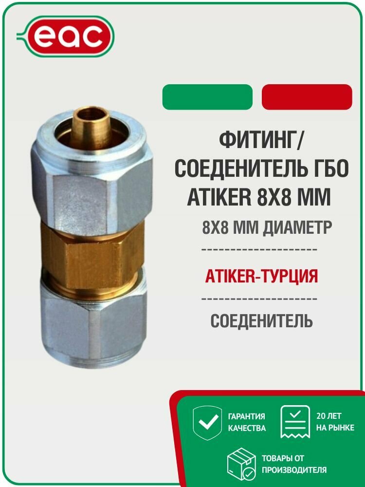 Фитинг / Соединитель ГБО ATIKER 8x8 мм для пластиковых труб