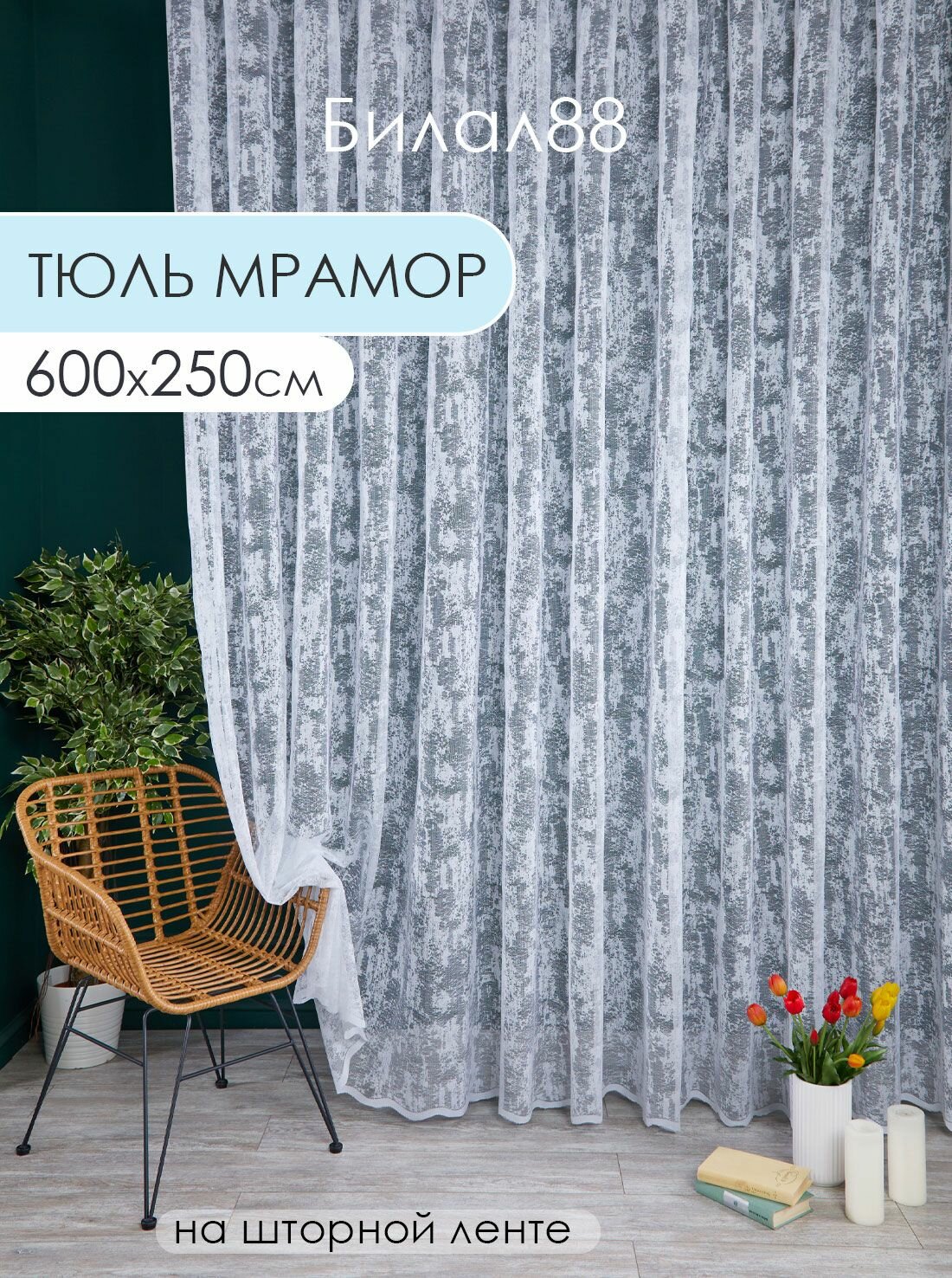 Готовый тюль сетка мрамор на шторной ленте высота 250 см ширина 600 см; занавеска в спальню