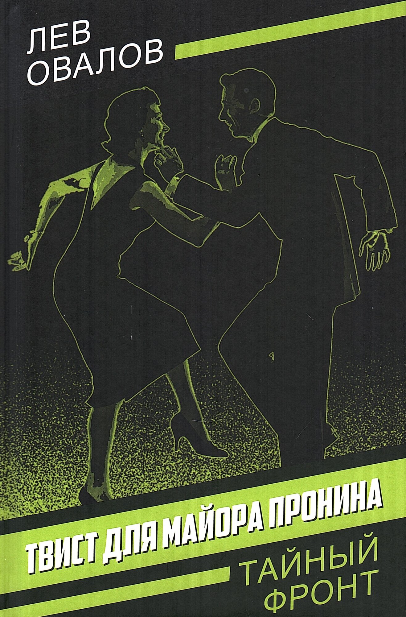 Твист для майора Пронина