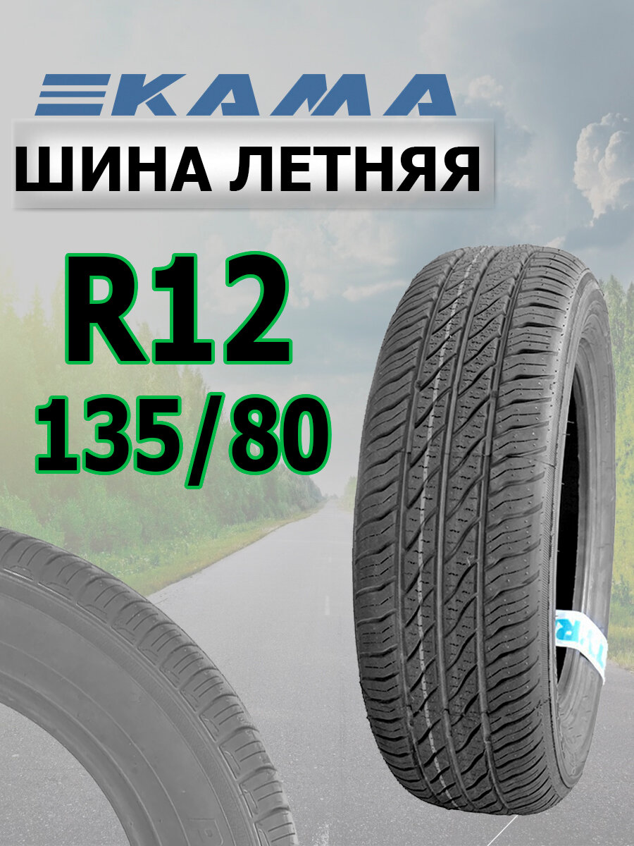 Шина КАМА НК-241 (365) 135/80 R12 72T (1 штука) , летняя, для легковых автомобилей