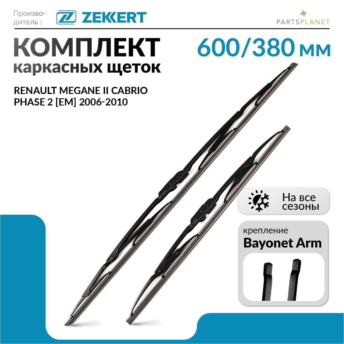 Комплект каркасных щеток стеклоочистителя, дворники 600+380 для Рено Megane II Cabrio Phase 2 2006-2010