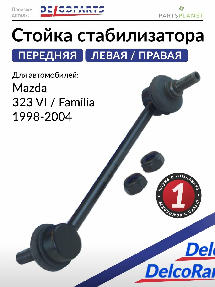 Стойка стабилизатора передняя на Мазда 323, Фамилиа