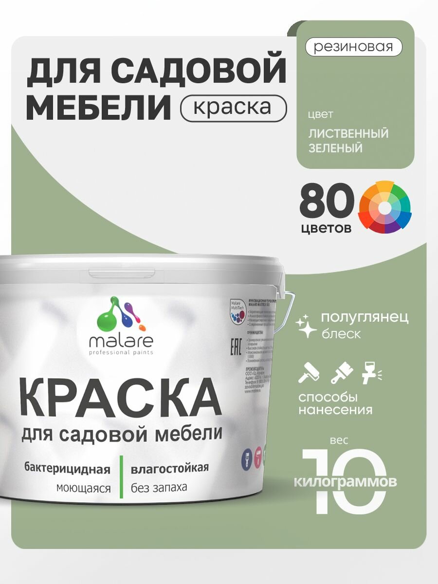 Резиновая краска Malare для садовой мебели/ по дереву, для наружных и внутренних работ/ быстросохнущая моющаяся без запаха полуглянцевая, лиственный зеленый, 10 кг