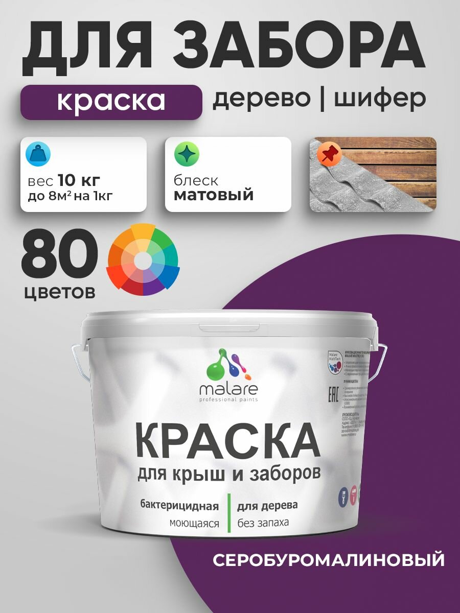 Акриловая краска Malare для деревянного забора/ по дереву для наружных и внутренних работ/ быстросохнущая моющаяся без запаха, матовая, серобуромалиновый, 10 кг.
