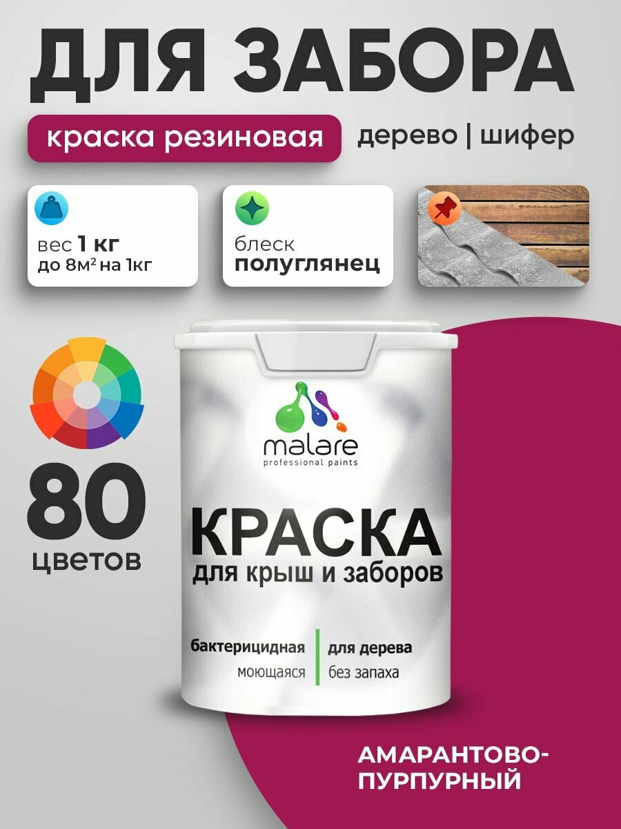 Резиновая краска Malare для деревянного забора/ по дереву для наружных и внутренних работ/ быстросохнущая моющаяся без запаха полуглянцевая, амарантово-пурпурный, 1 кг.