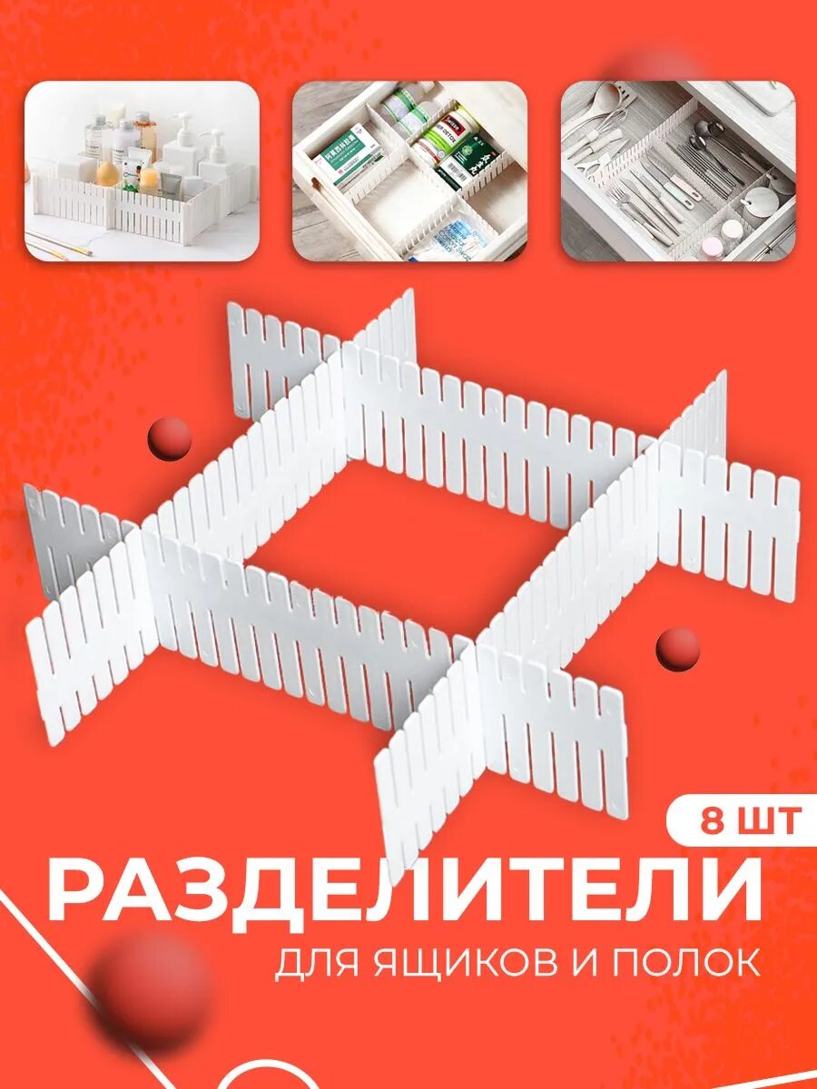 Разделителя для ящиков комода/ перегородка в ящик