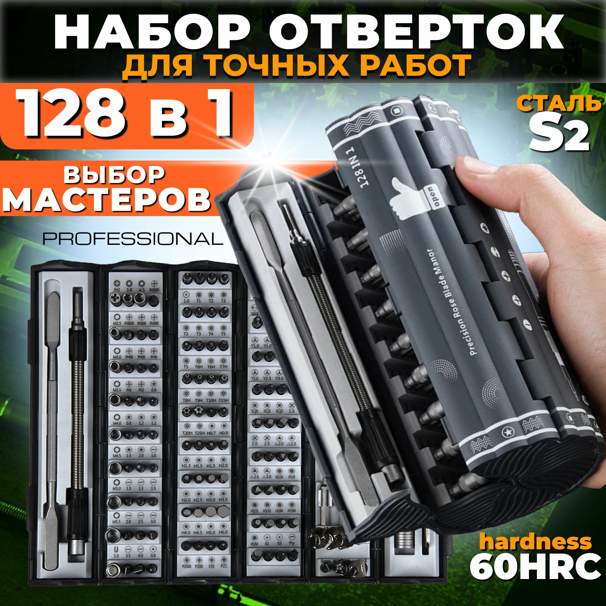 Набор отверток и бит 128 в 1 для точных работ, набор инструментов для ремонта телефонов, ноутбуков, компьютеров, магнитная отвертка, ручной инструмент для дома и автомобиля сталь S2
