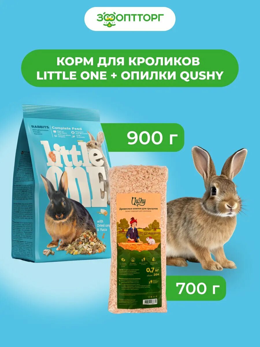 Набор Little One Корм для кроликов 900 г + Опилки Qushy 700 г