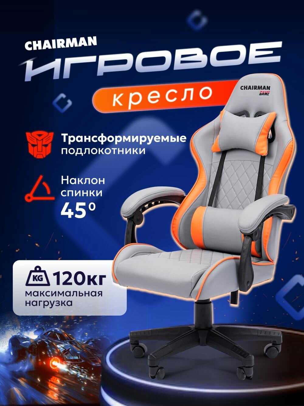 Игровое компьютерное кресло CHAIRMAN CH 28, экокожа, серый/оранжевый