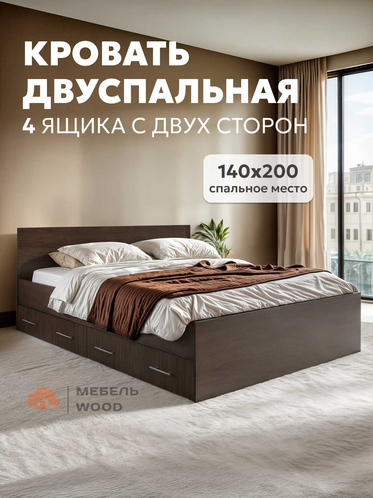 Кровать двуспальная с 4-мя ящиками 140х200 см Амелина, венге