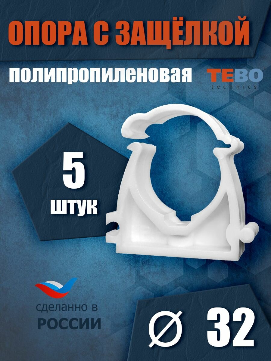Клипса-держатель с защелкой, крепление, опора, держатель, фиксатор для пластиковых труб 32 мм, комплект 5 шт, полипропиленовый Tebo (белый)