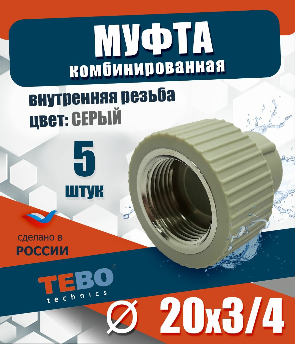 Муфта 20х3/4" внутренняя резьба, полипропиленовая, комбинированная, переходная (комплект 5 шт) / фитинг для труб полипропилен / Tebo (серый)